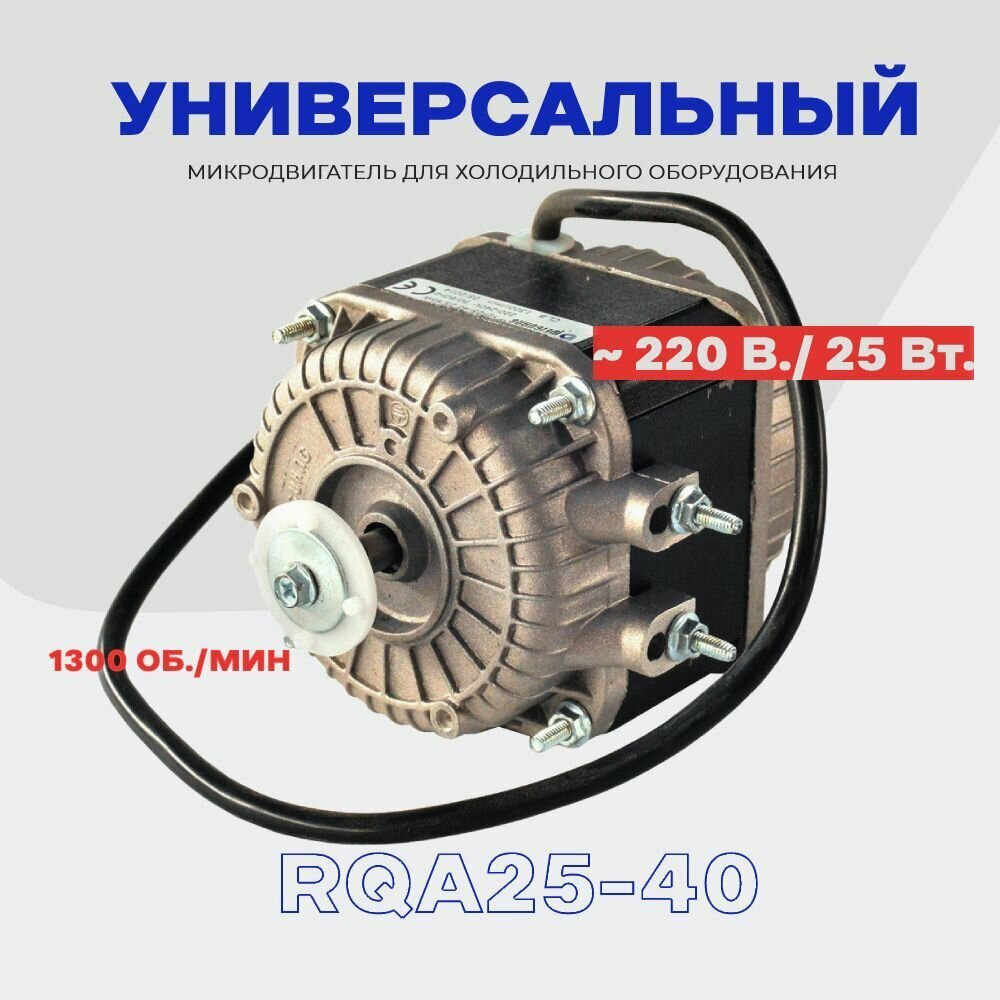 Микродвигатель для холодильника, холодильного оборудования 25 Вт. (VN25*40T4A) RQA25-40