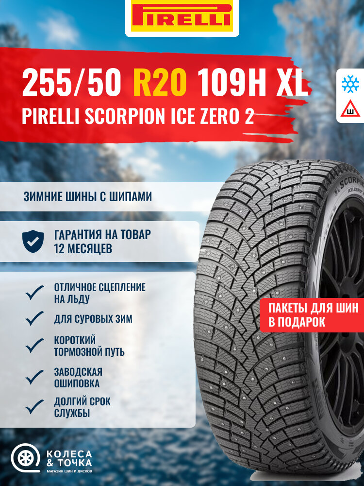 PIRELLI SCORPION ICE ZERO 2 255/50R20 109H XL (зима / шипы) (296098)