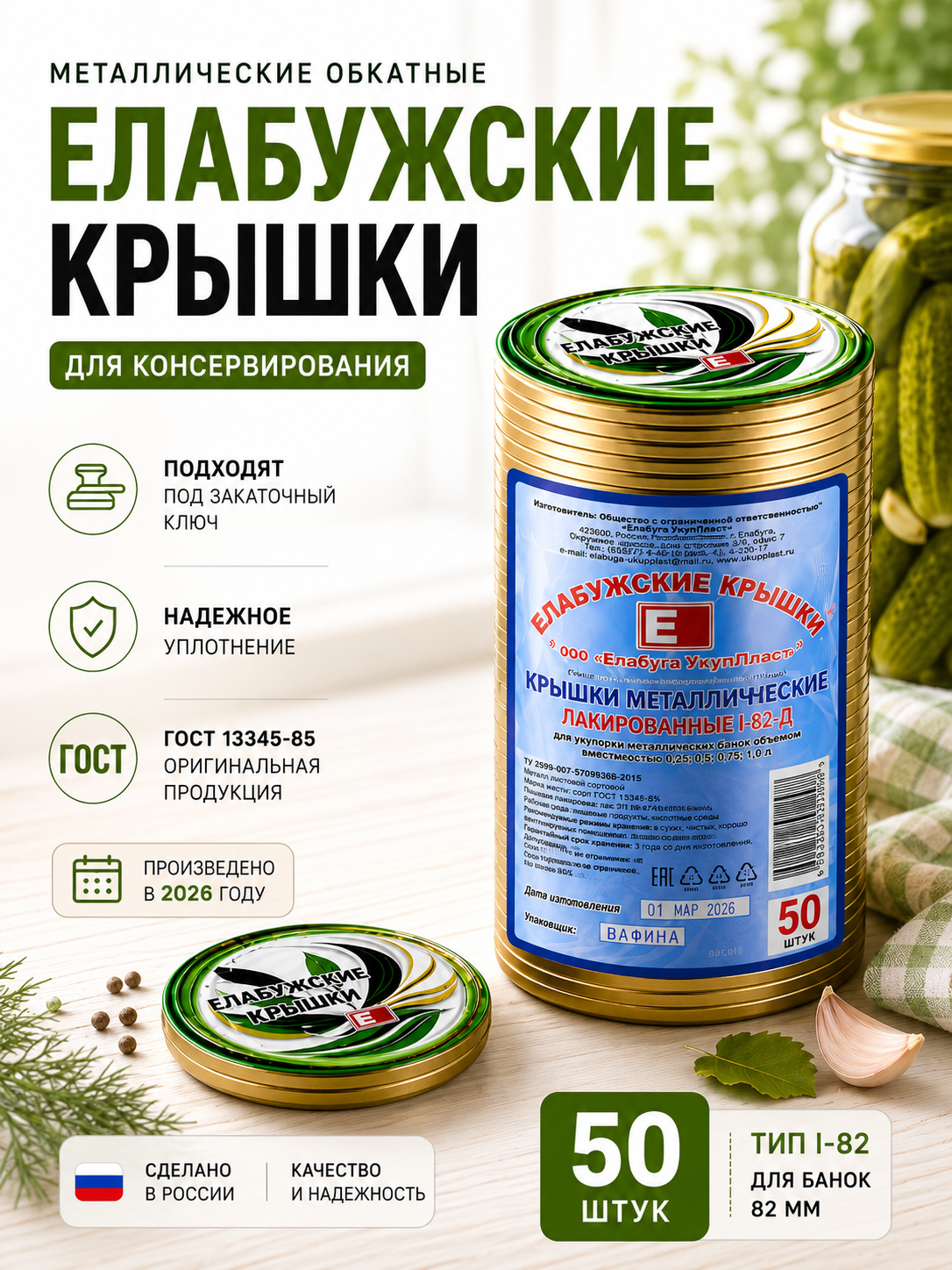 Крышки Елабужские для консервирования СКО 1-82, металл, 50шт, золотистые