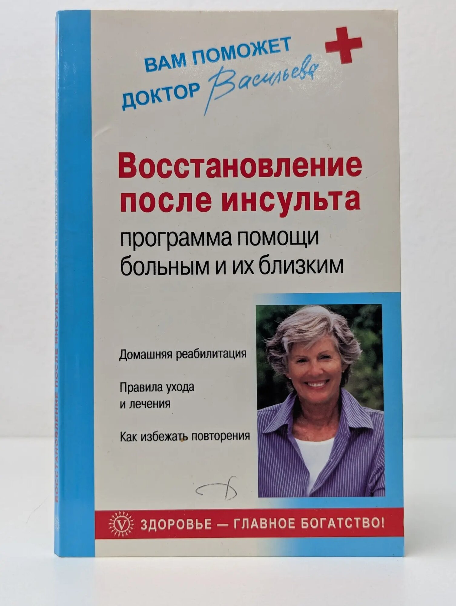 Вам поможет доктор Васильева. Восстановление после инсульта: программа помощи больным и их близким Васильева Александра Владимировна 2009
