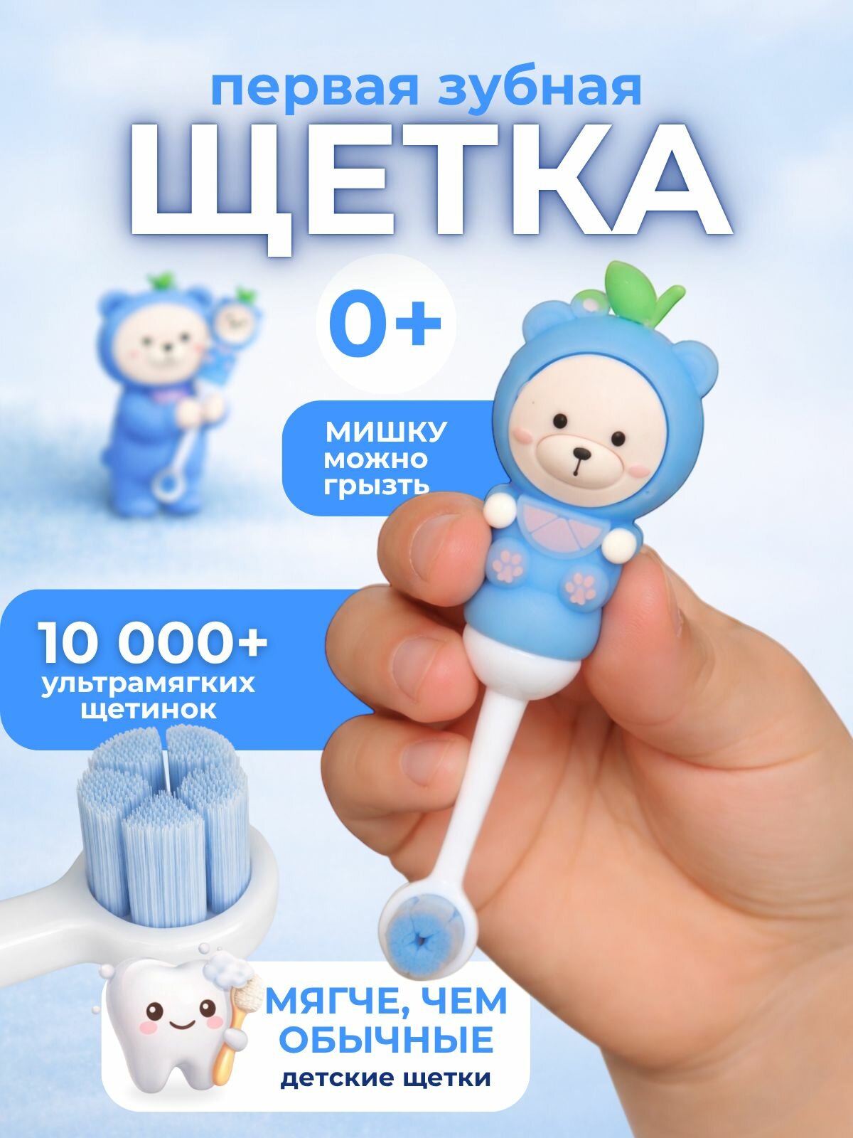 Зубная щетка детская 0+ чистый ЗУБ TEDDY ультра мягкая - 10000 щетинок, с ручкой в виде мишки, тедди Блю