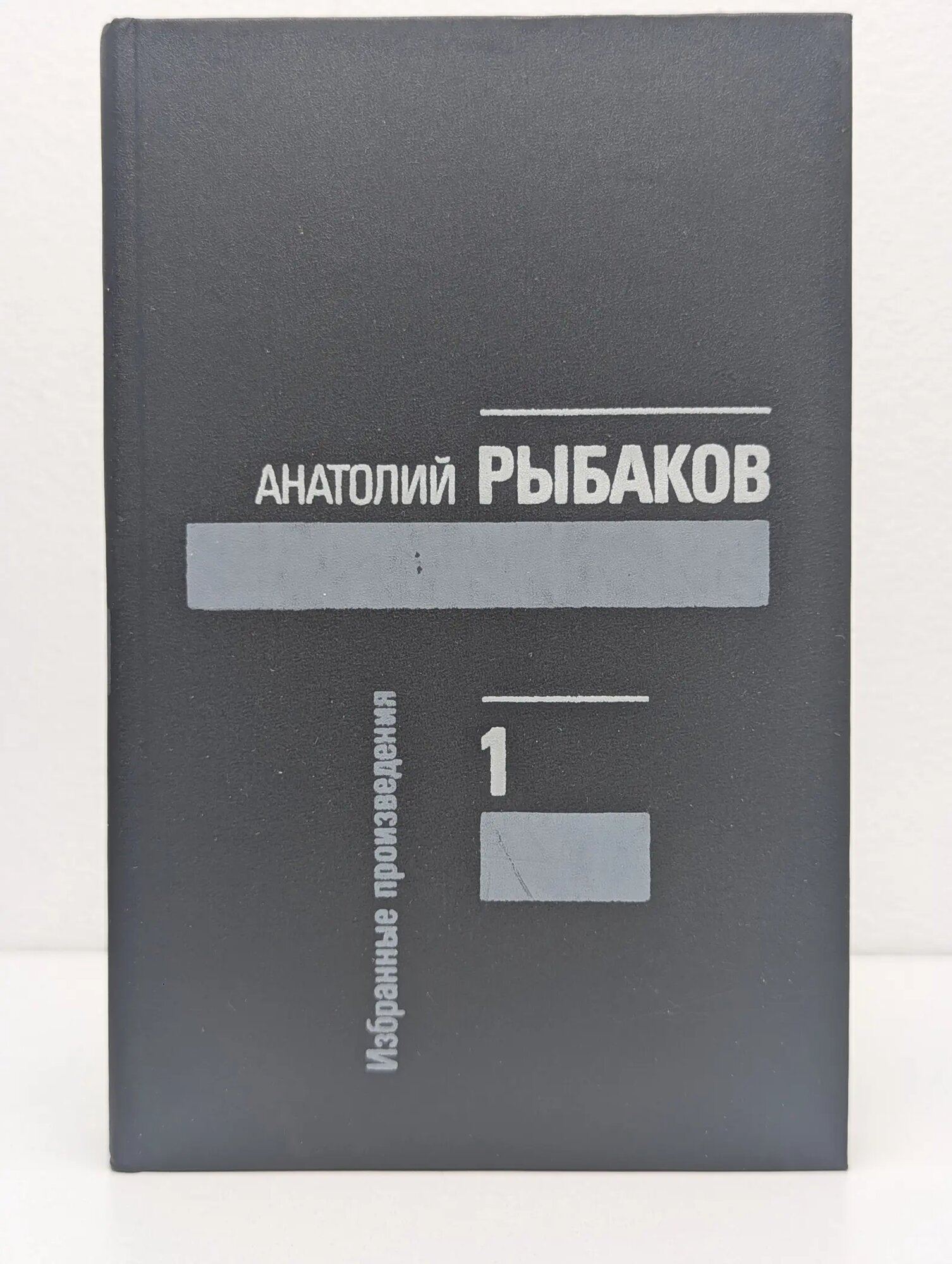 Анатолий Рыбаков. Избранные произведения в 3 томах. Том 1 Рыбаков Анатолий Наумович 1991
