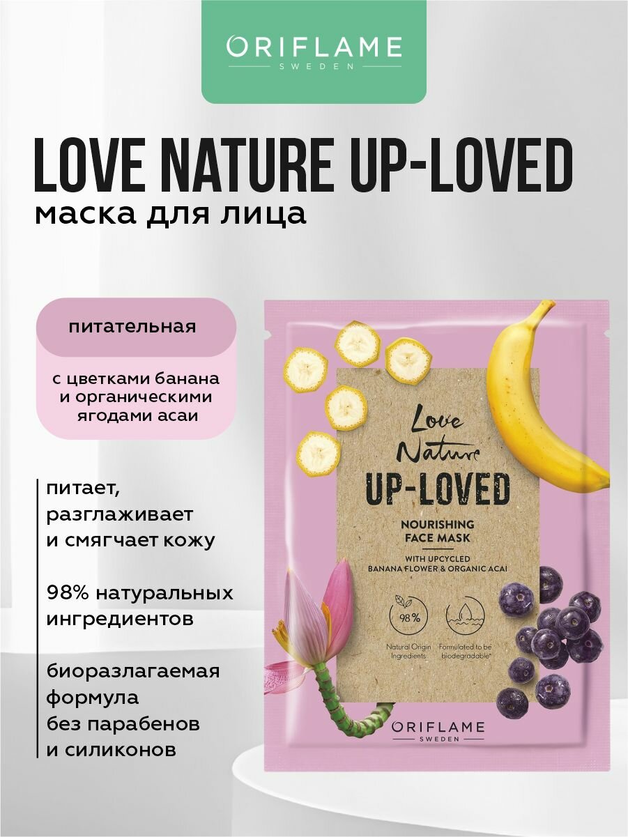 Питательная маска для лица Oriflame Love Nature с цветками банана и органическими ягодами асаи 10 мл