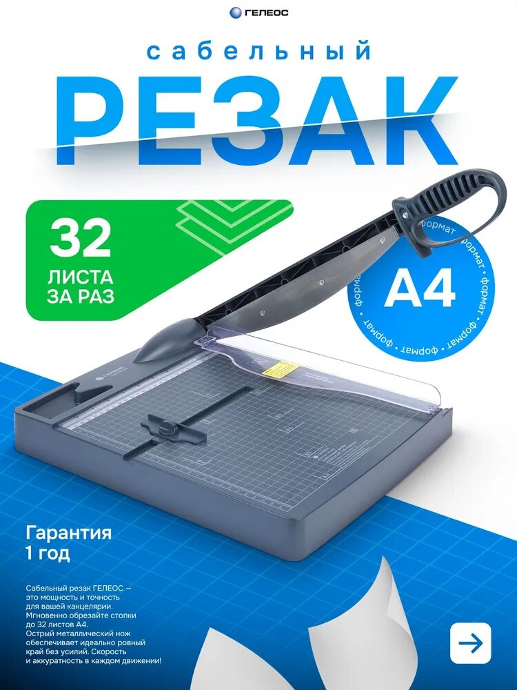 Гелеос, резак для бумаги А4, сабельный