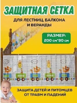 Защитная сетка ограждение для лестниц от падений детей 200x90 см
