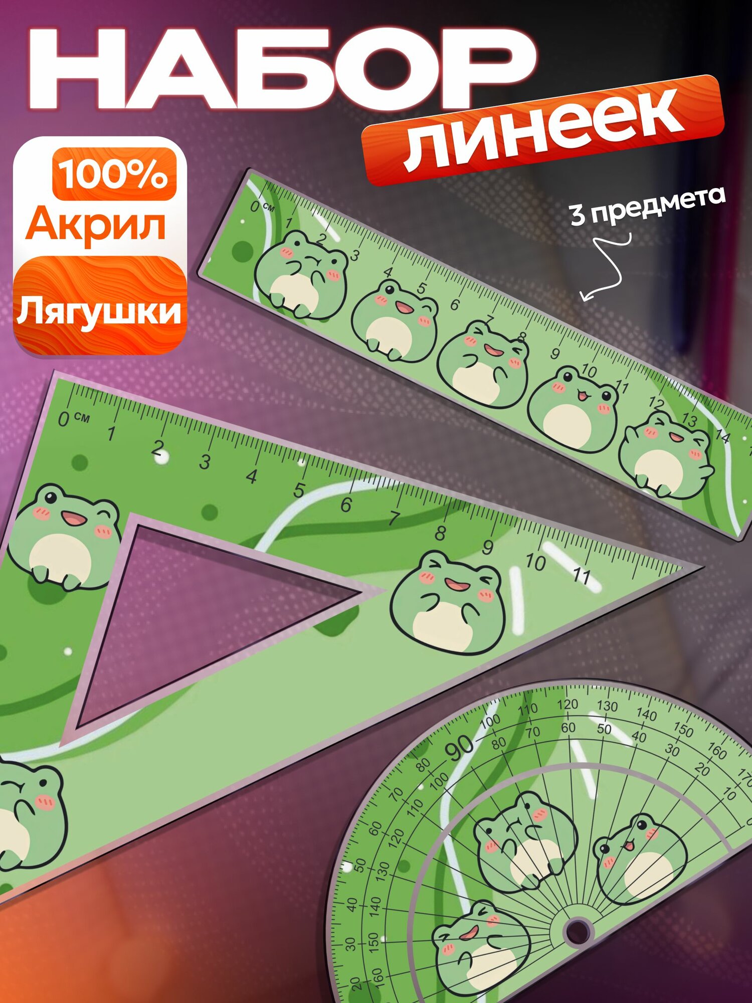 Набор линеек Лягушки