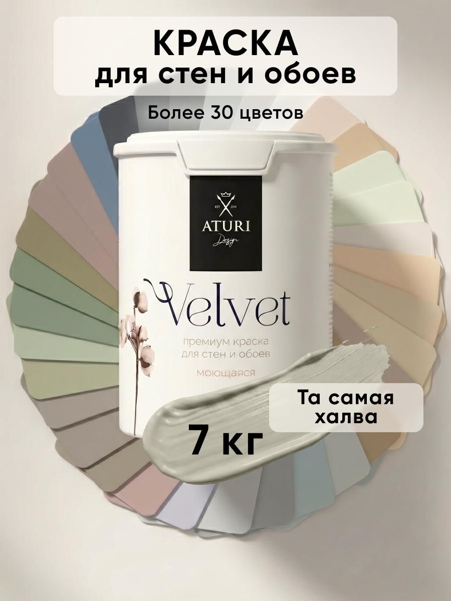 Краска для стен и обоев Aturi Design Velvet 7кг Та самая халва, моющаяся, матовая, акриловая серо зелёная