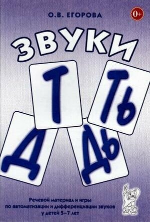 Звуки Т, Ть, Д, Дь. Речевой материал и игры по автоматизации и дифференциации звуков у детей 5-7 лет (Егорова О. В.) Гном