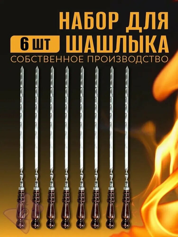 Шампур 50 см, 6 шт