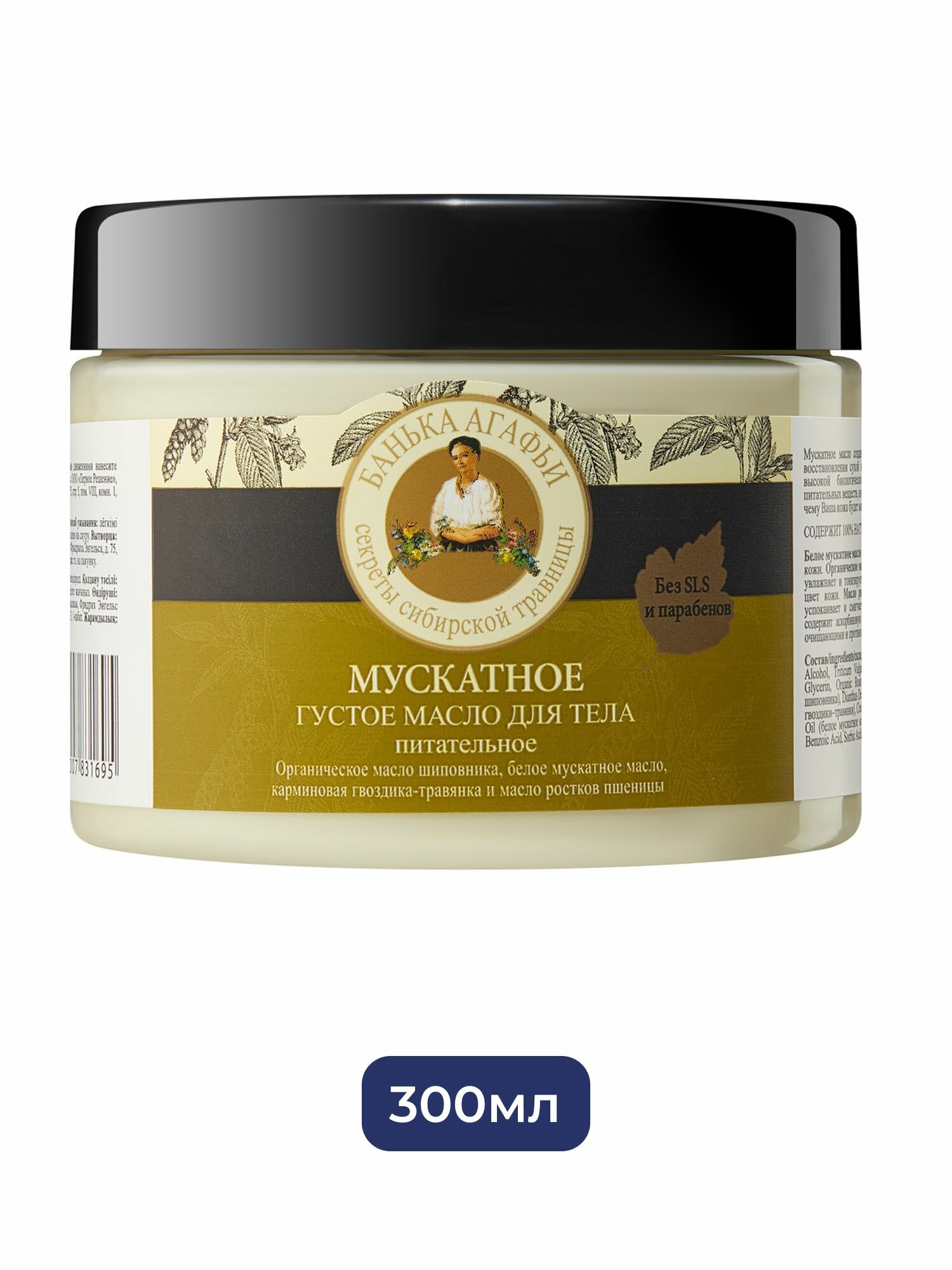 Мускатное густое масло для тела Питательное Рецепты бабушки Агафьи Банька Агафьи, 300 мл