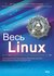 Весь Linux. Для тех, кто хочет стать профессионалом