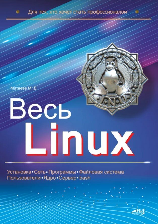 Весь Linux. Для тех, кто хочет стать профессионалом