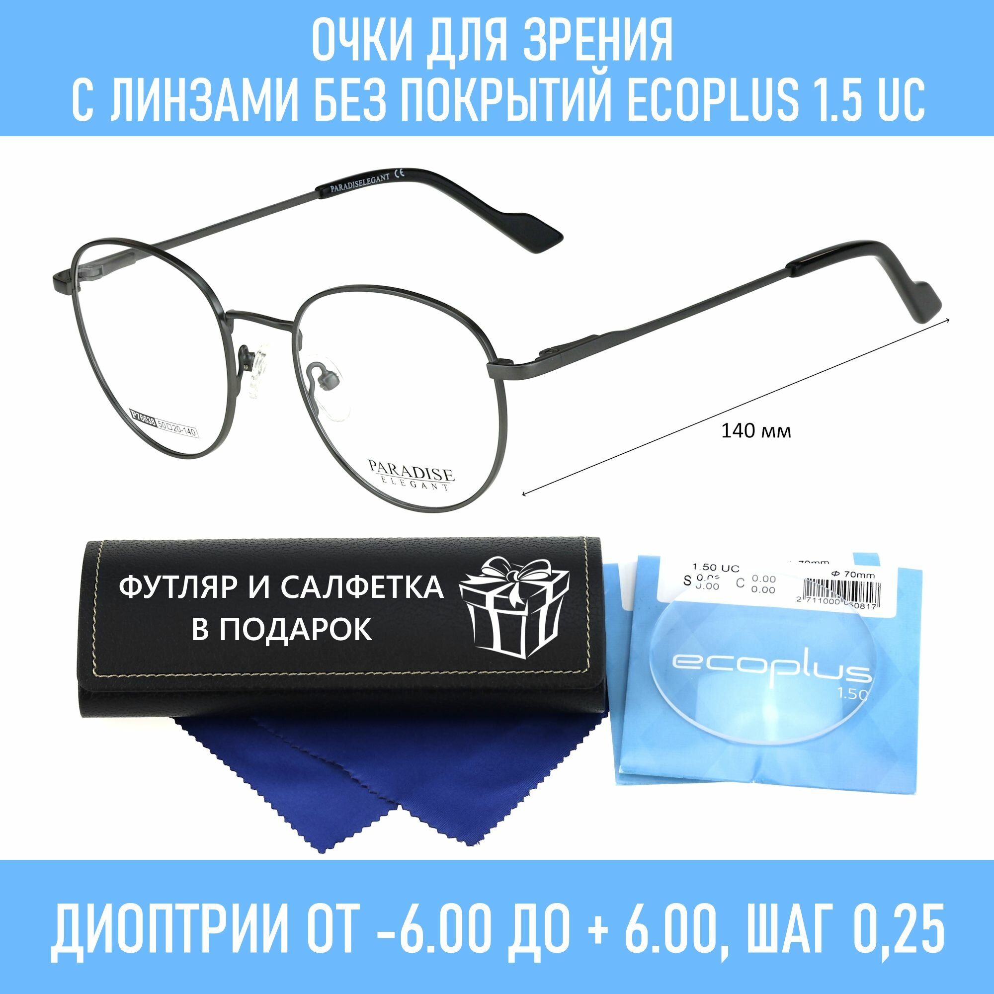 Очки корригирующие с футляром / стигматические PARADISE ELEGANT мод. 76638 Цвет 4 с линзами без покрытий -4.00 РЦ 62-64