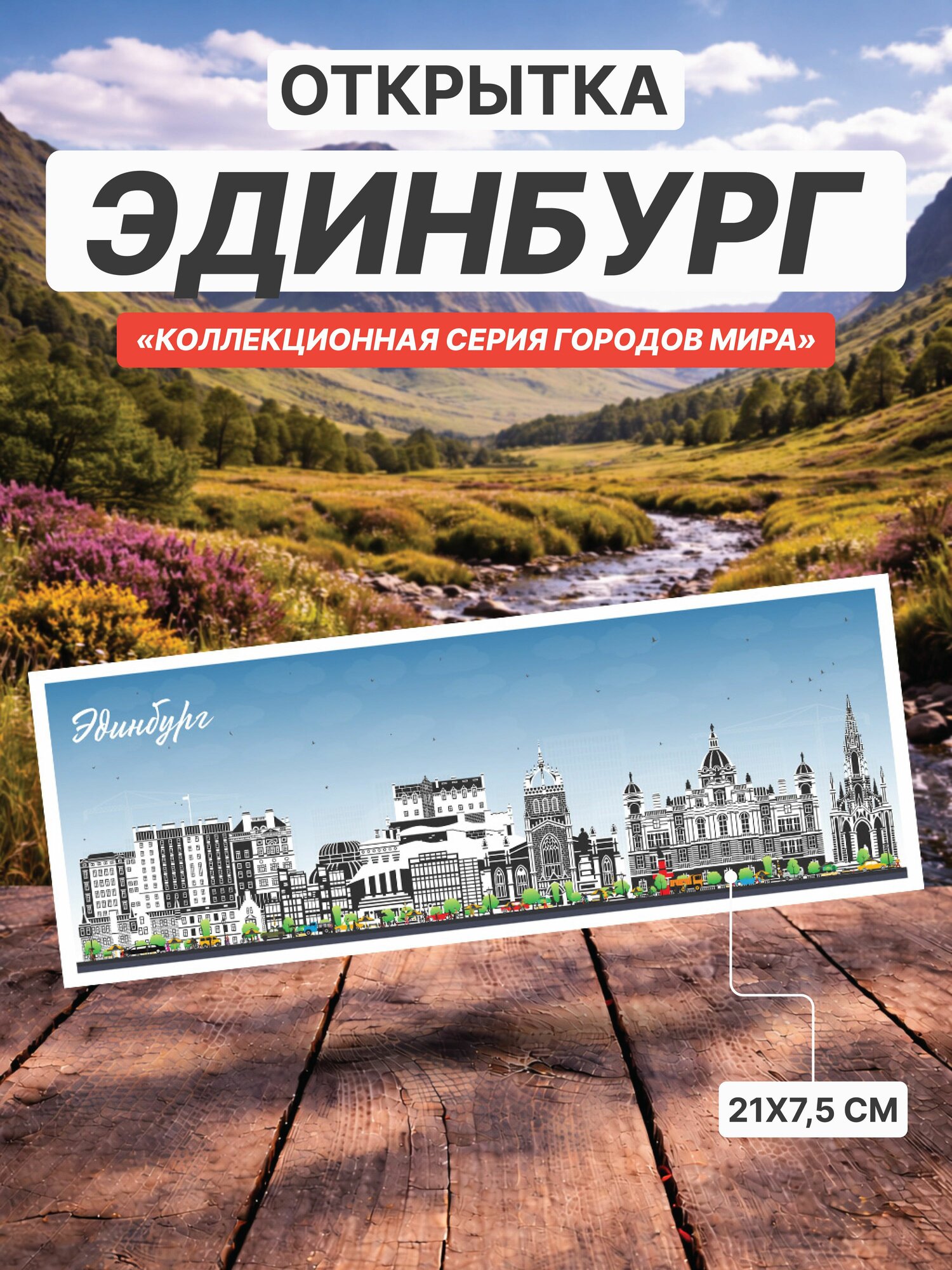 Открытка Эдинбург. Шотландия. Посткроссинг. 1 шт. Размер 21 х 7,5 см