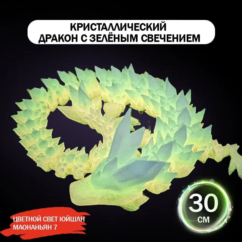 Подвижный дракон светящегося зеленого цвета, 30-сантиметровая фигурка, светящийся 3D-принтер, сувенирная игрушка