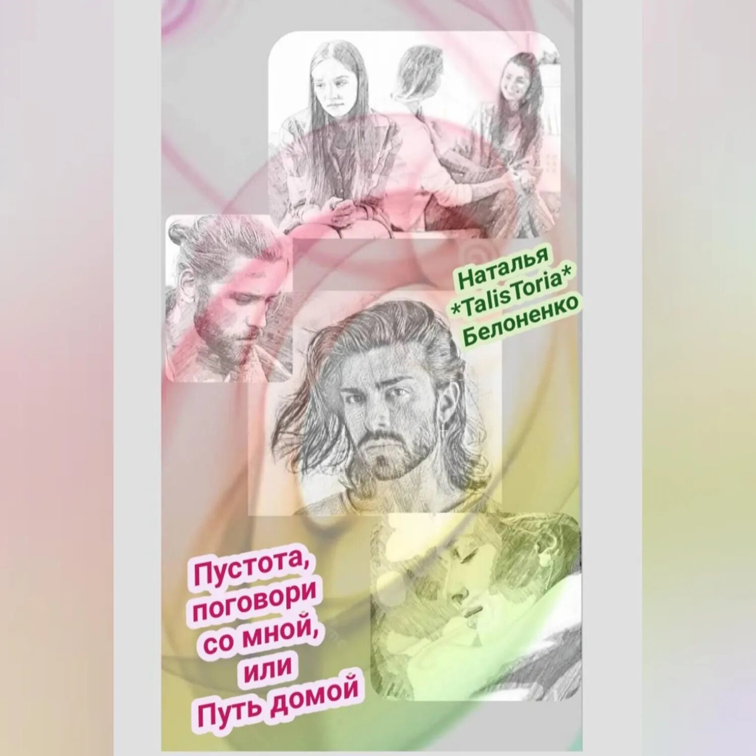 Пустота, поговори со мной [Аудиокнига]