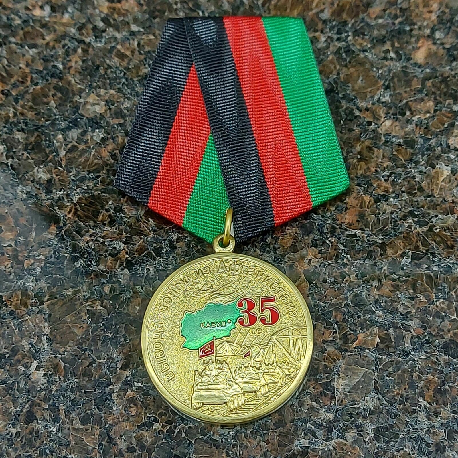 Медаль 35 лет вывода войск из афганистана