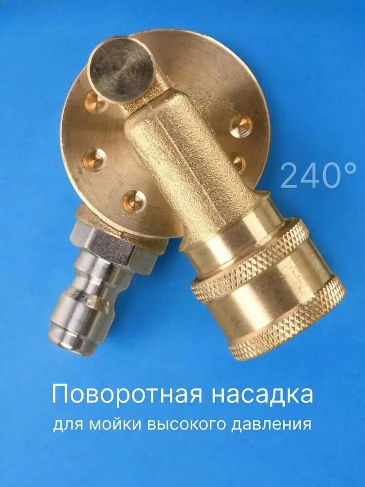 Угловая муфта насадка для мойки высокого давления