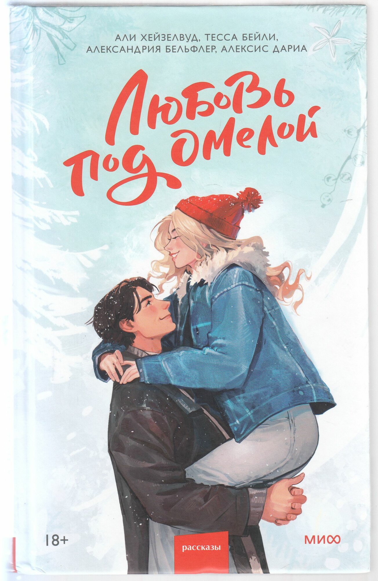 Али Хейзелвуд, Тесса Бейли, Алексис Дариа, Александрия Бельфрей. Любовь под омелой: рассказы