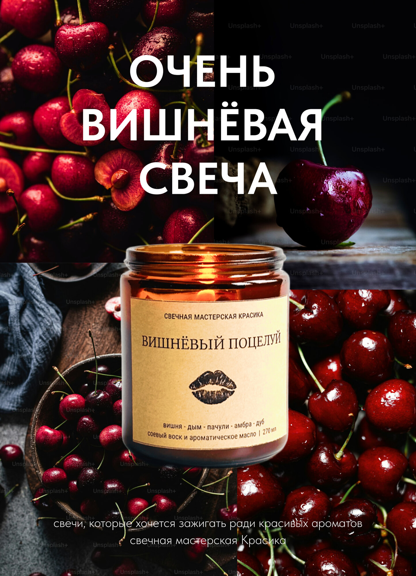 Свеча ароматическая "Вишнёвый поцелуй", 270 мл, Свечная мастерская Красика (krasika candle studio)