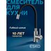 Смеситель ESKO K44SB