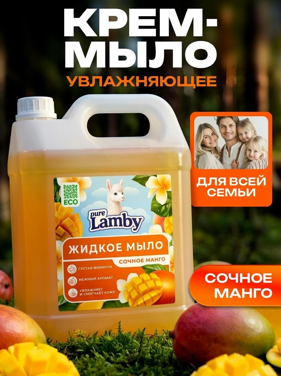 Мыло для рук жидкое 5 кг Pure Lamby "Сочное манго жидкое мыло манго