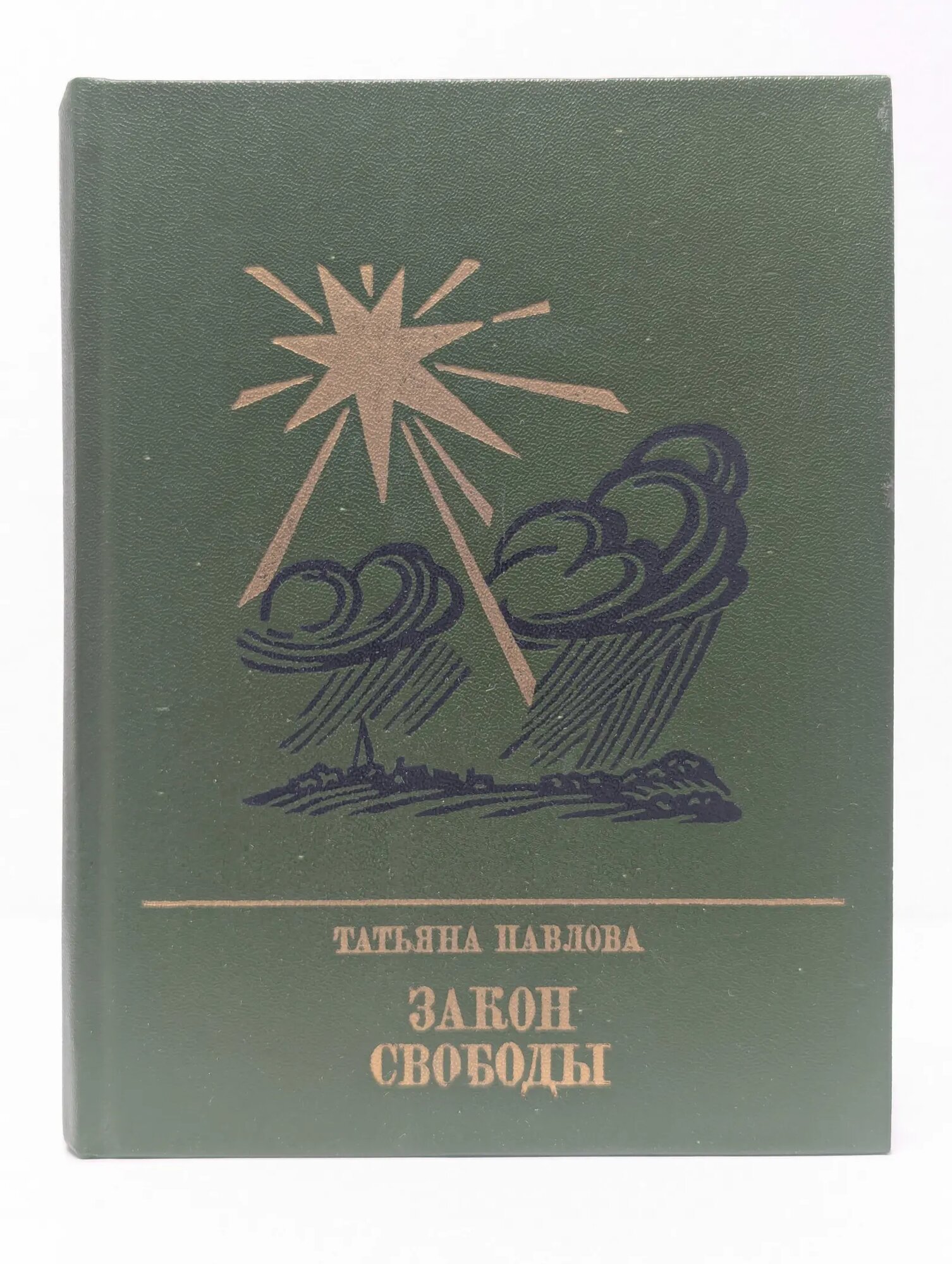 Пламенные революционеры. Закон свободы. Повесть о Джерарде Уинстэнли Павлова Татьяна Александровна 1985