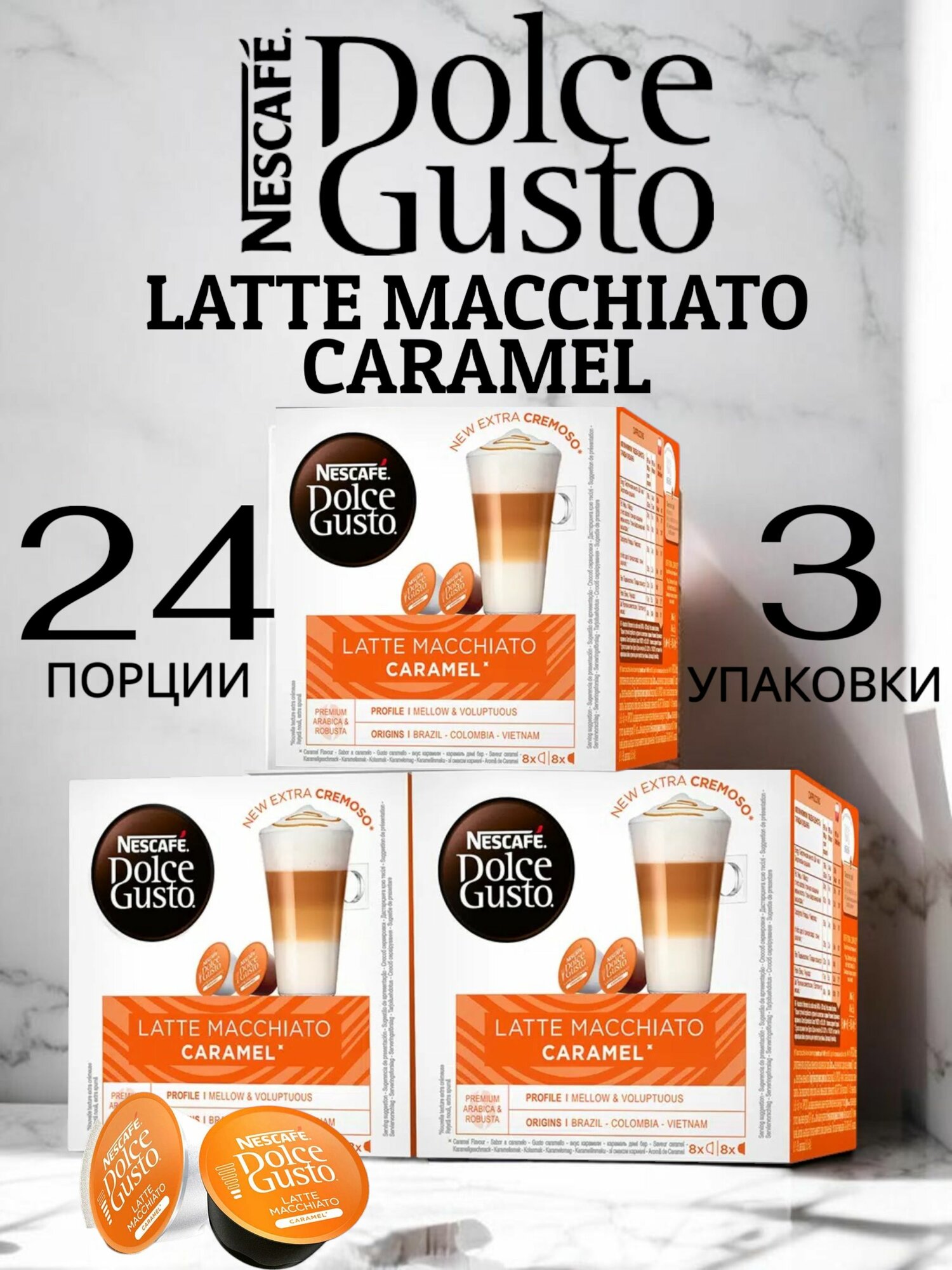 Кофе в капсулах Nescafe Dolce Gusto Latte Macchiato Caramel, 48 капсул, 24 порции, 3 упаковки