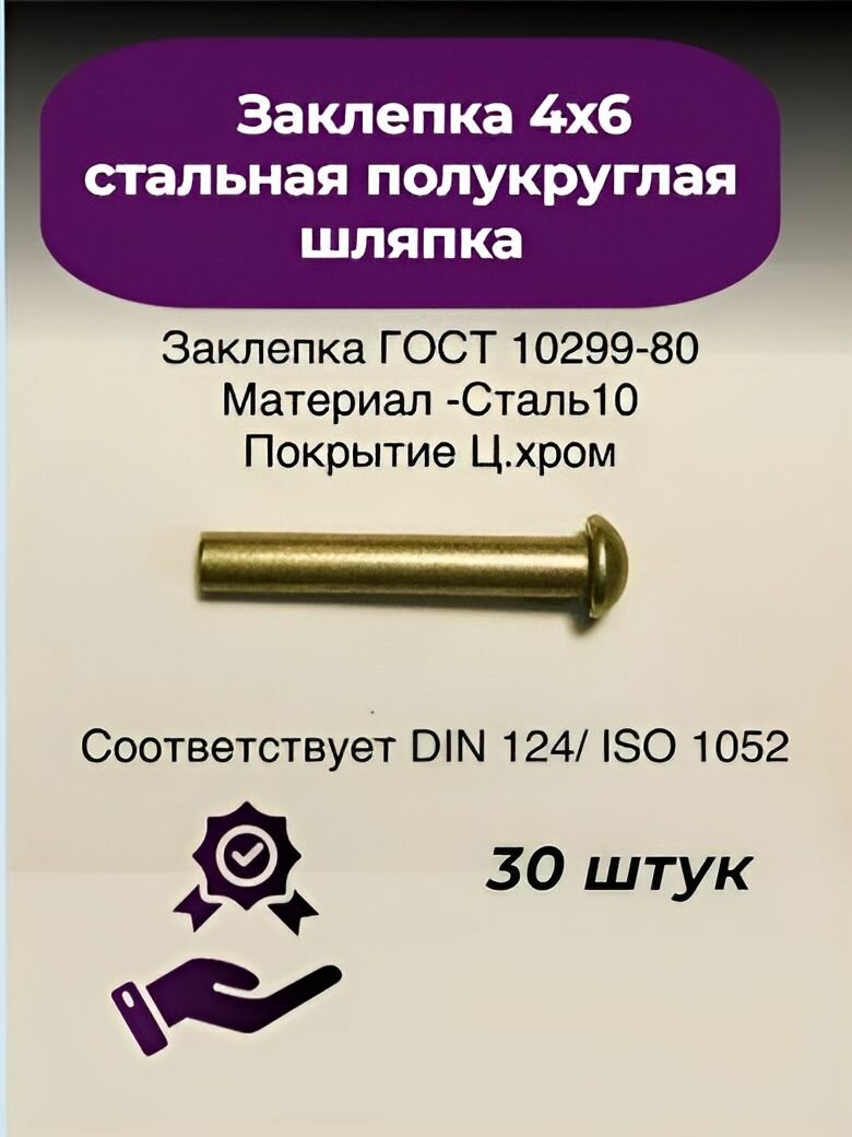 Заклепка 4х6.01. Ц. хр. ГОСТ 10299-80 (30 штук)