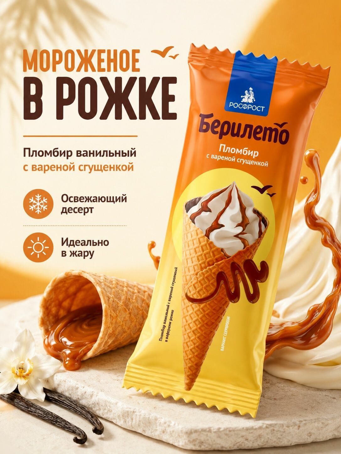 Мороженое рожок берилето пломбир со сгущенкой 90 г
