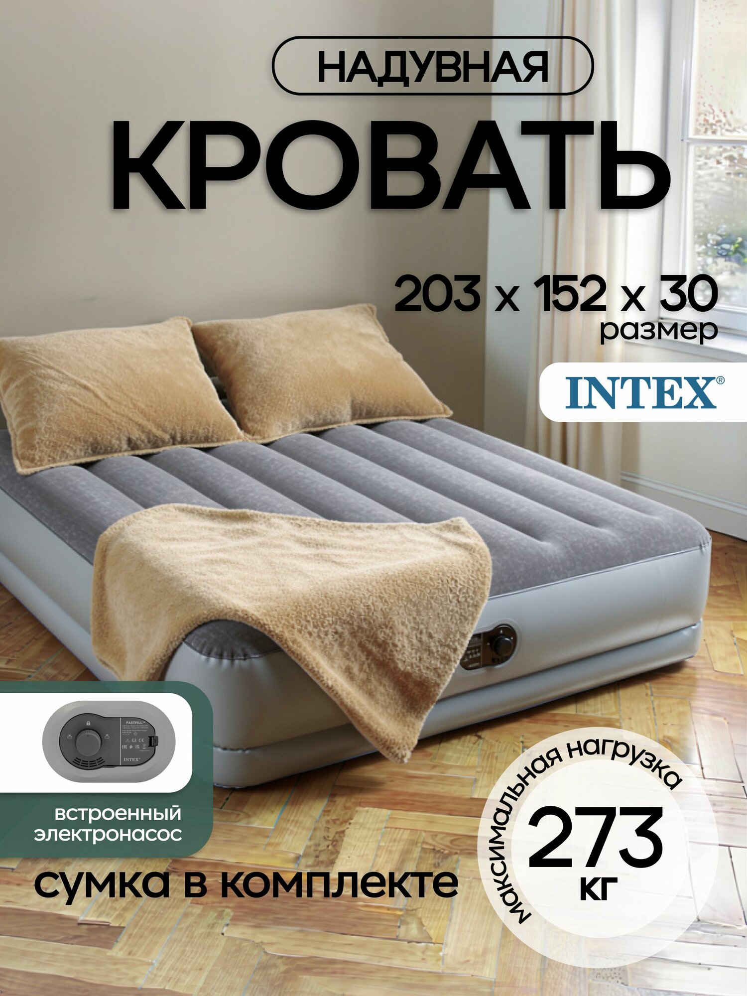 Intex надувная кровать 64114, 152х203х30см "Prestige" со встроенным USB насосом, до 272кг