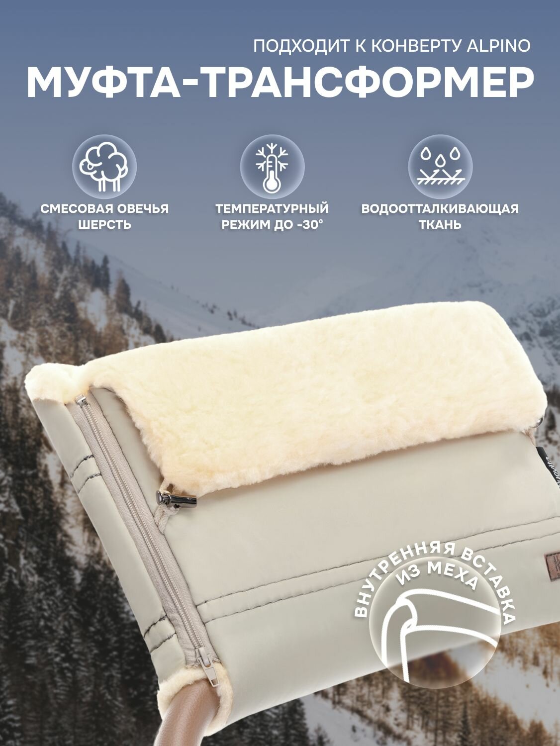 Муфта меховая для рук на коляску Nuovita Alpino Pesco, Бежевый