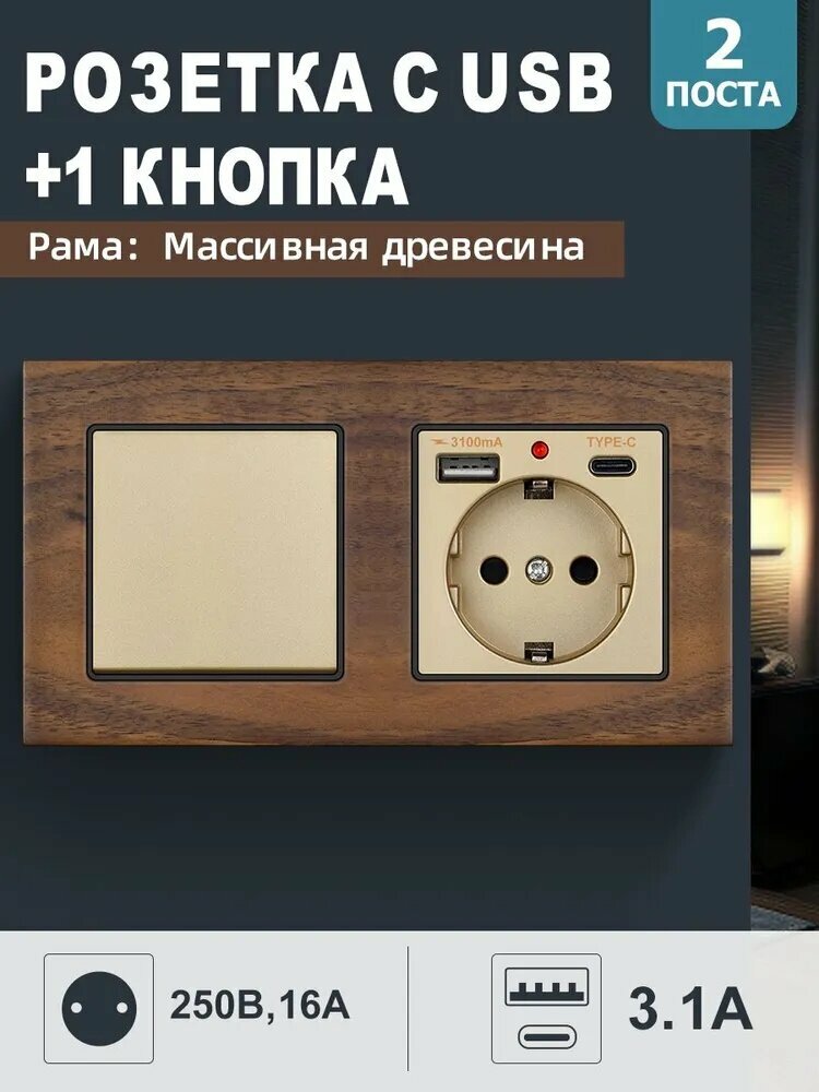 Bнутренняя pозетка с USB и type-c , 3.1А Выход , золотой блок розетка с выключателем, розетка под дерево коричневая 153mm*82mm,2 Порта