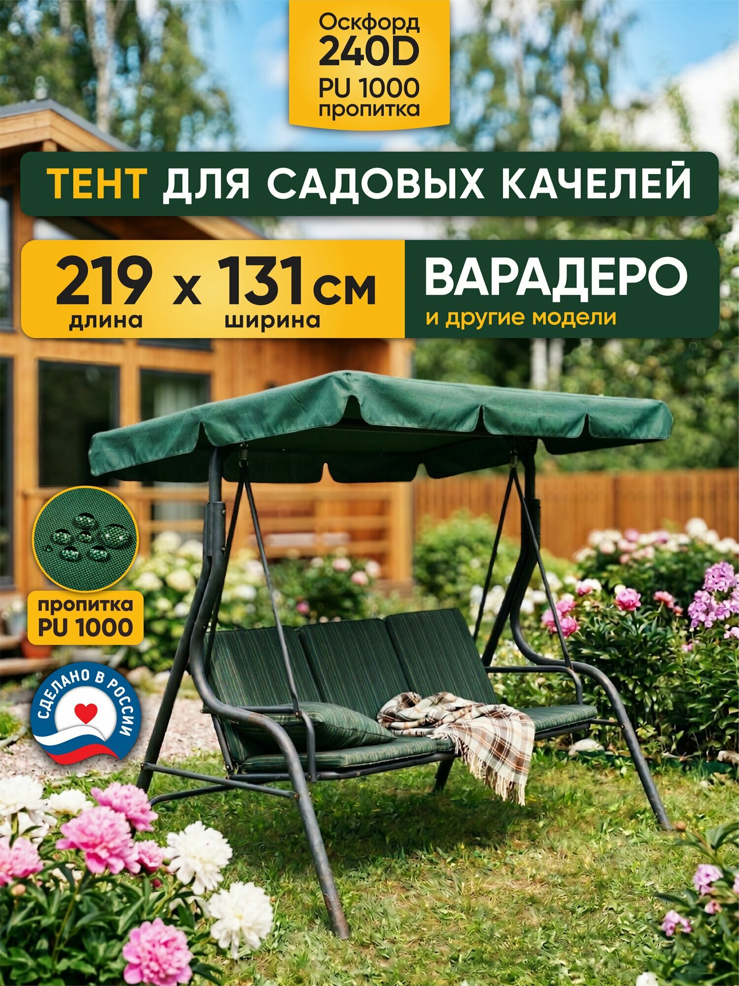 Крыша тент 219х131 см для садовых качелей Варадеро и других, водонепроницаемая ткань Оксфорд 240D