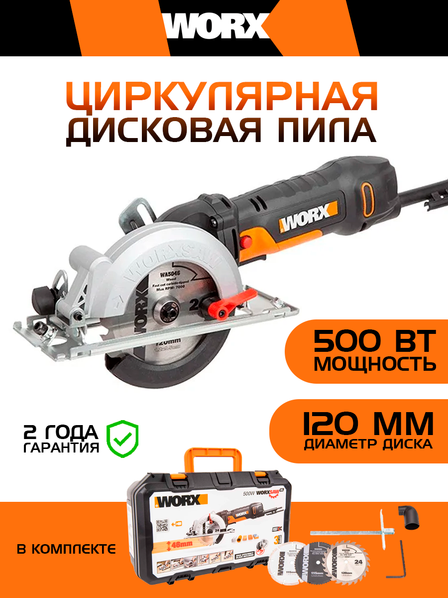 Пила дисковая Worx WX439, 500Вт, 120мм, кейс, регулировка угла 0-45°, 4200об/мин
