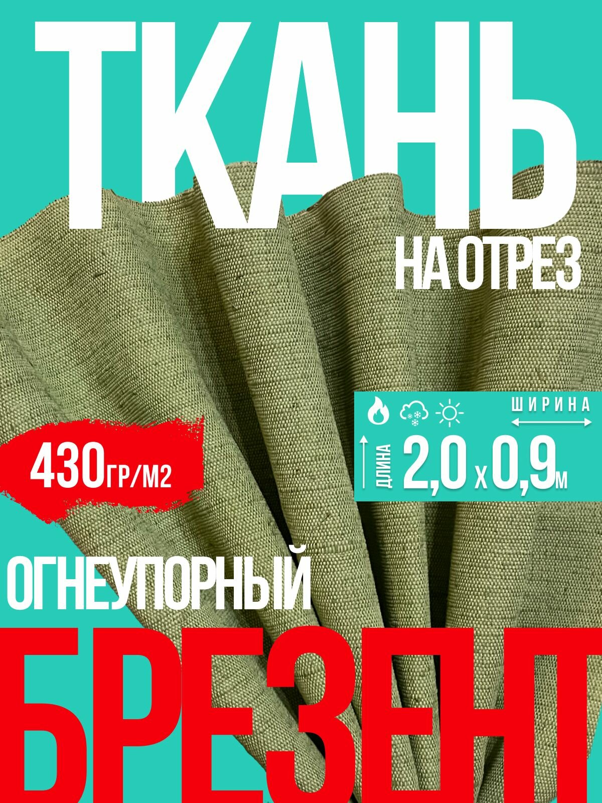 Ткань Брезент на отрез 2х0,9м огнеупорная