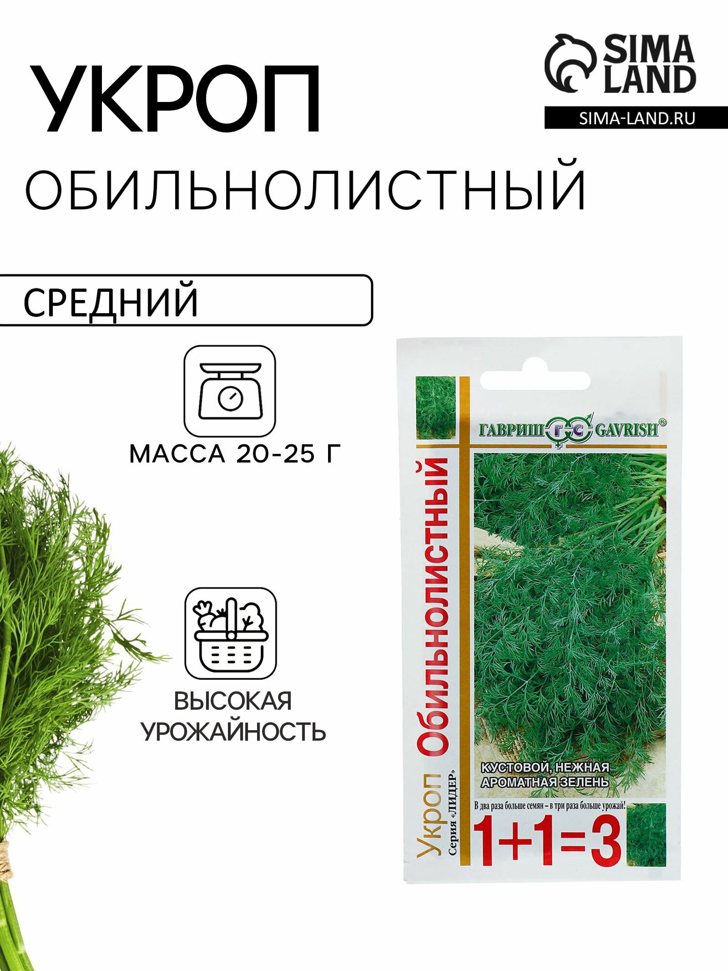 Семена Укроп 1+1 "Обильнолистный", ц/п, 6.0 г, вид: простые семена