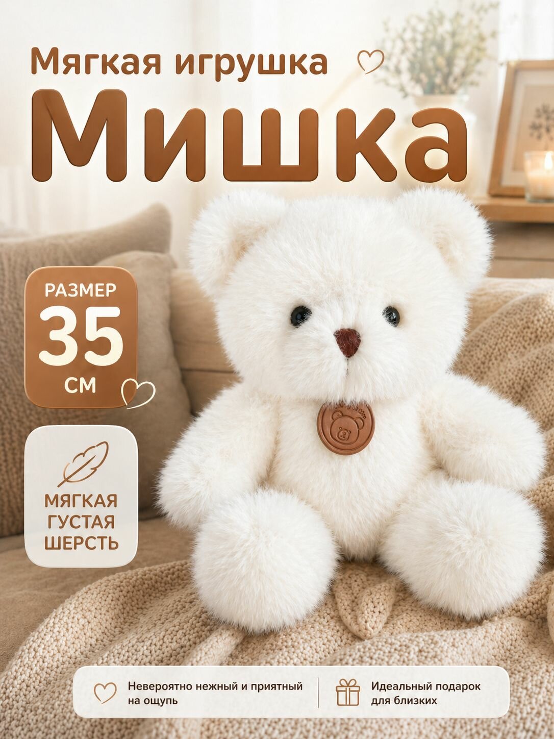 Мягкая игрушка мишка белый