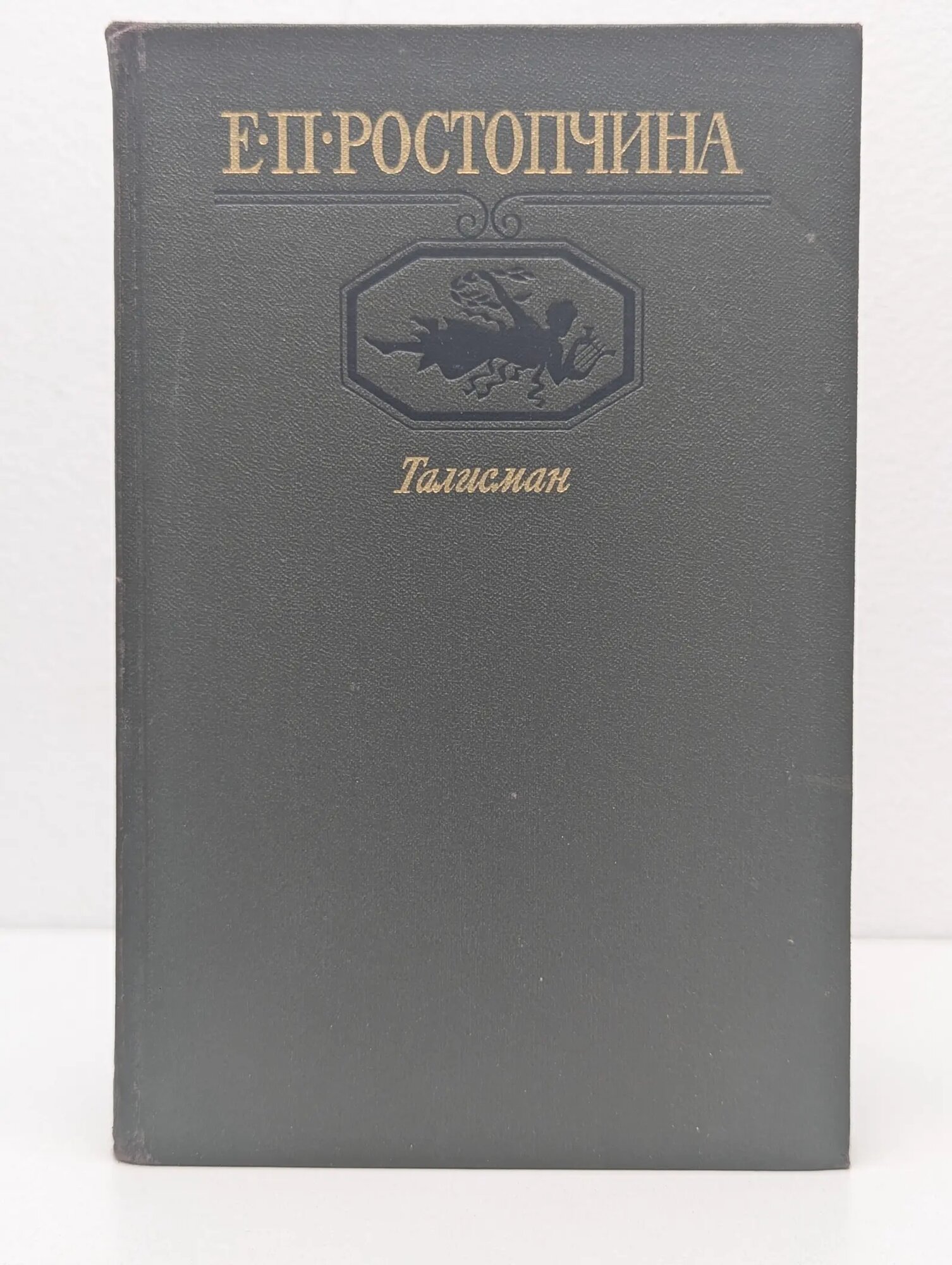Московский Парнас. Талисман. Избранная лирика Ростопчина Евдокия Петровна 1987