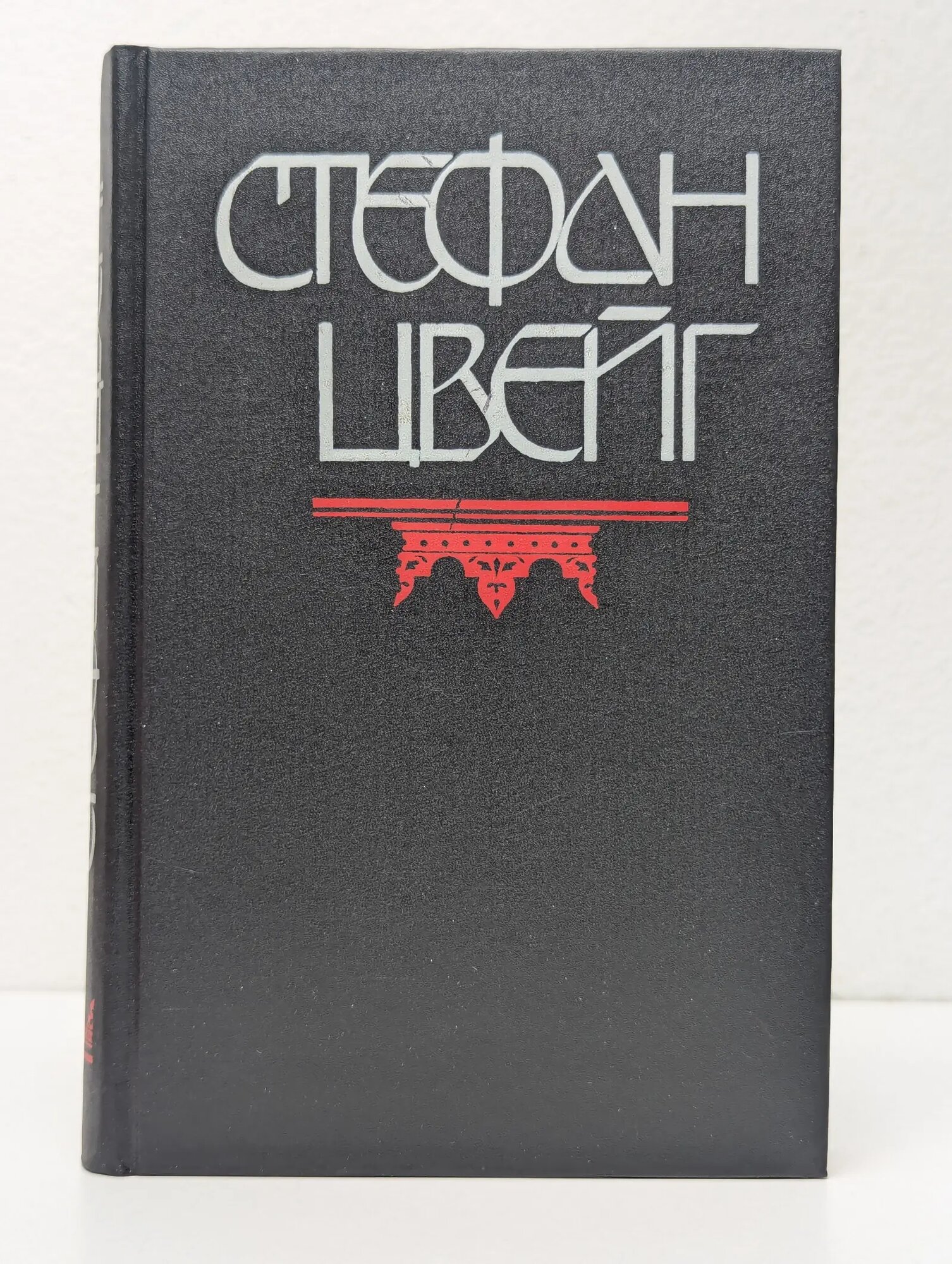 Мария Стюарт. Новеллы Цвейг Стефан 1992