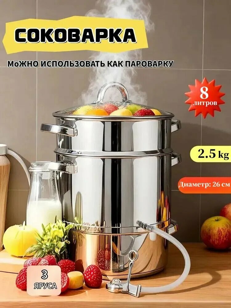 Соковарка, Нержавеющая сталь, 3 яруса, 8 л
