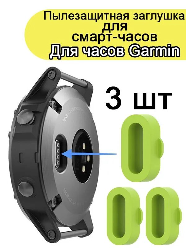 Заглушки для часов Garmin. Защита контактов для часов Гармин, Широкая гамма цветов на выбор