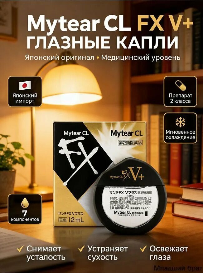 Mytear CL капли для глаз японские Капли для глаз с витаминами, от сухости, усталости, японские