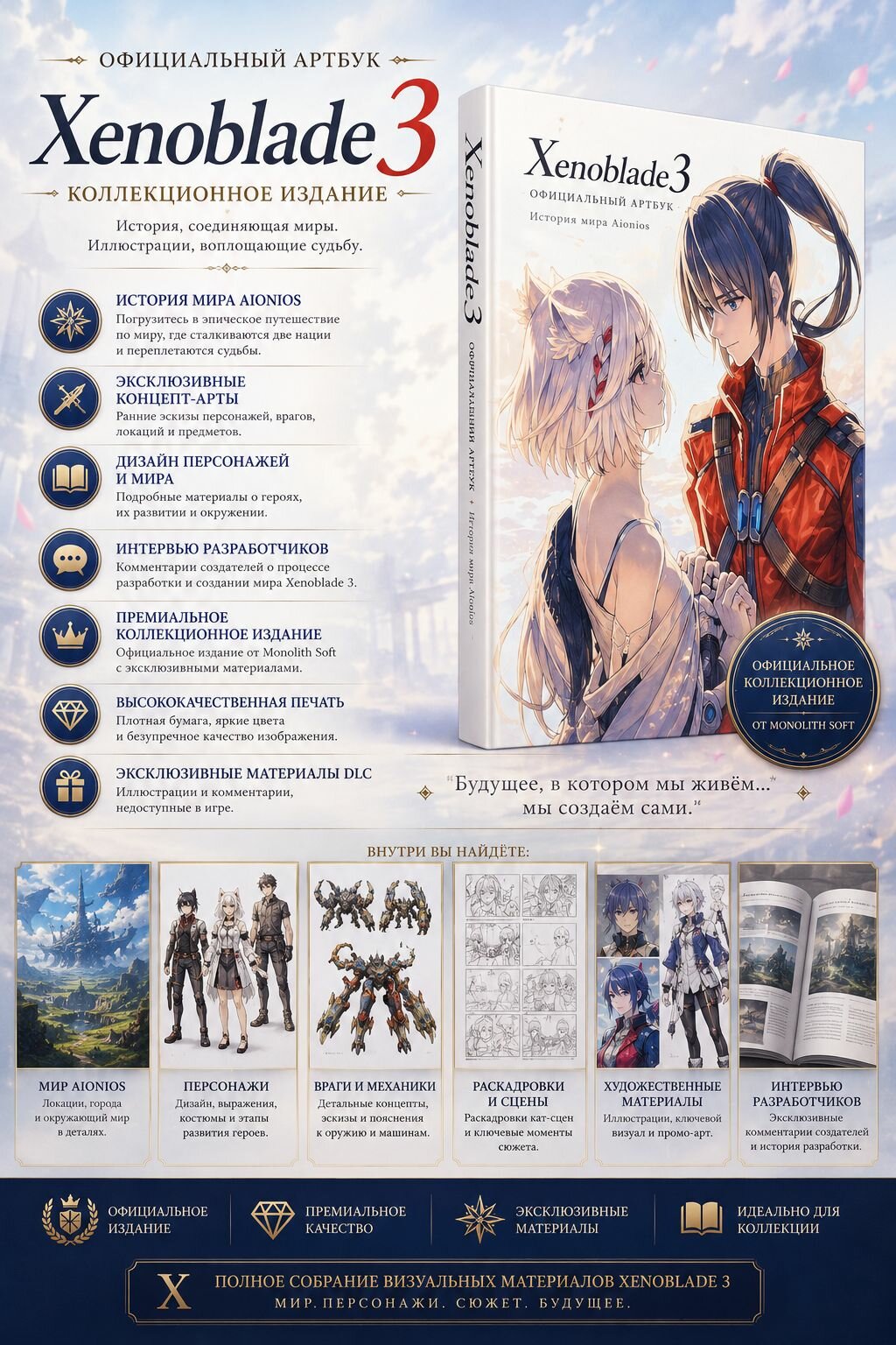 Xenoblade Chronicles 3: Официальный художественный сборник Моменты Эйониоса