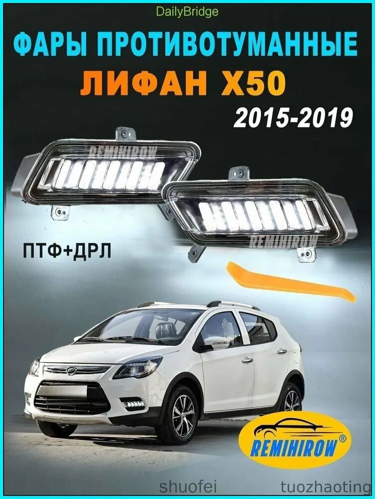 Эксклюзивные светодиодные дневные ходовые огни, комплект из двух штук для Лифан X50 2015 2019 годов, артикул левая и правая