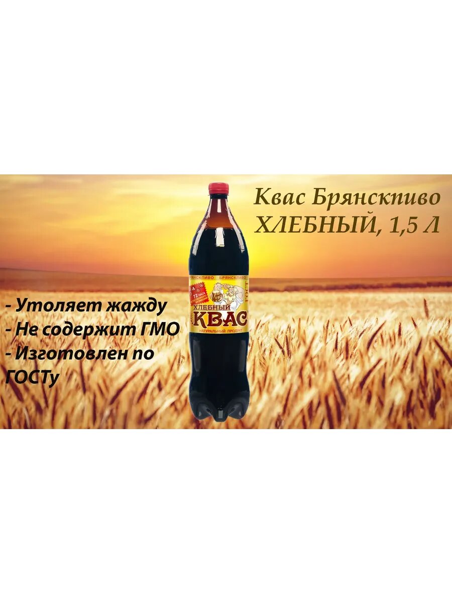 Квас Брянский Хлебный 1 шт