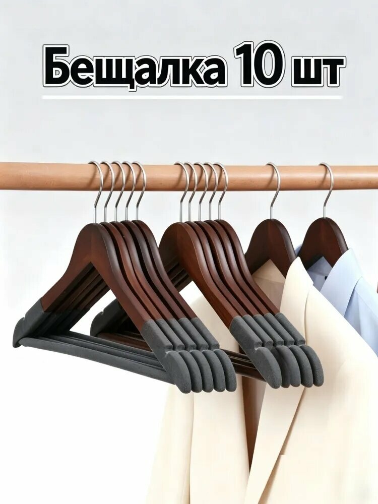 Вешалка плечики, 44.5 см, 10 шт