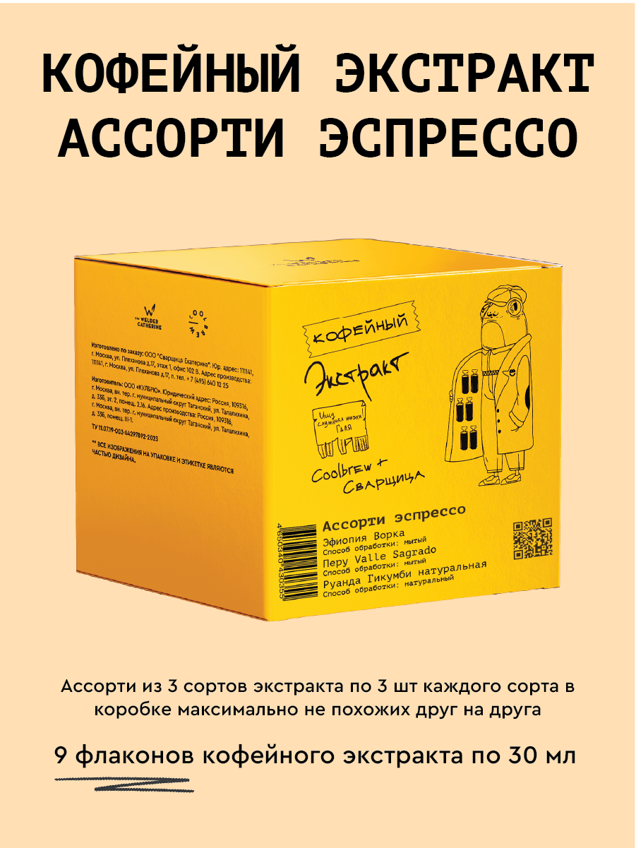 Кофейный экстракт Сварщица Екатерина "Ассорти Эфиопия/Перу/Руанда" эспрессо, 9 шт