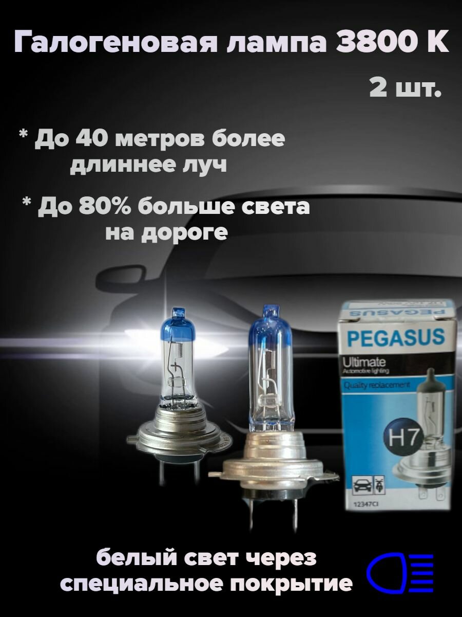 Галогенная автомобильная лампа H7 2шт. 12в. 55W. 3800К. Для фар ближнего и дальнего света. Комплект-2 шт.