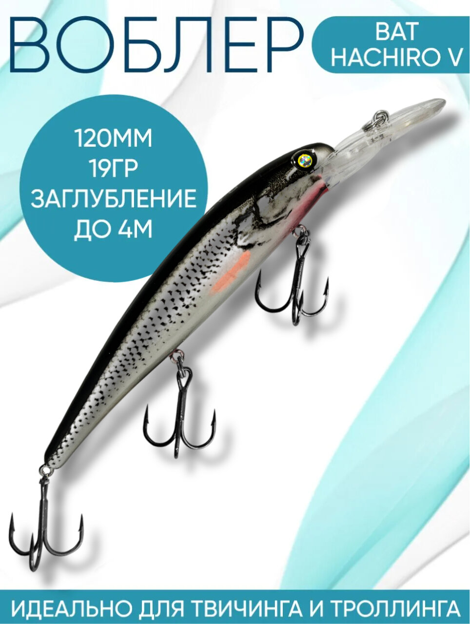 Воблер BAT Hachiro-V (Бандит) B153 120мм 19гр заглубление 4м для троллинга